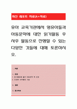 유아 교육기관에서 영유아들과 아동문학에 대한 읽기활동 후 사후 활동으로 진행할 수 있는 다양한 것들에 대해 토론.-1페이지