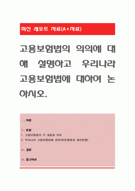 고용보험법의 의의에 대해 설명하고 우리나라 고용보험법에 대하여 논하시오.-1페이지