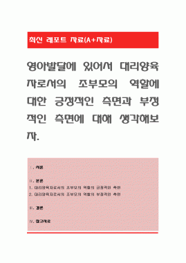 영아발달에 있어서 대리양육자로서의 조부모의 역할에 대한 긍정적인 측면과 부정적인 측면에 대해 생각해보자.-1페이지