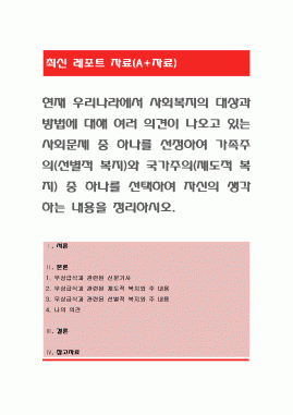 현재 우리나라에서 사회복지의 대상과 방법에 대해 여러 의견이 나오고 있는 사회문제 중 하나를 선정하여 가족주의(선별적 복지)와 국가주의(제도적 복지) 중 하나를 선택하여 자신의 생-1페이지