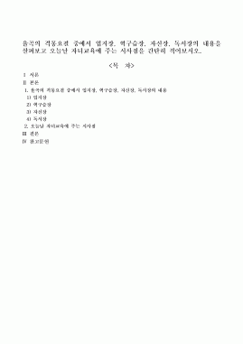 율곡의 격몽요결 : 율곡의 격몽요결 중에서 입지장,  혁구습장,  자신장,  독서장의 내용을 살펴보고 오늘날 자녀교육에 주는 시사점을 간단히 적어보시오.-1페이지