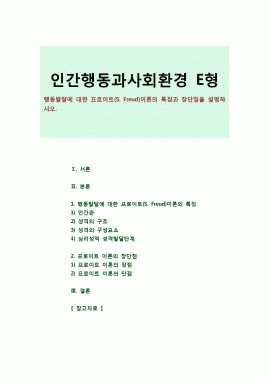 [인간행동human behavior과사회환경 E형 : 프로이트이론의 특징과 장단점] 행동발달에 대한 프로이트(S. Freud)이론의 특징과 장단점을 설명하시오. - 인간행동과사회환경 E형 : 프로이트-1페이지