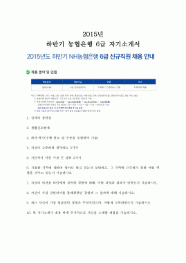 2015년 하반기 농협은행 자기소개서 : 농협,농협 자기소개서,농협은행,농협은행 자기소개서 예문,은행원,행원,농협은행 행원,행원 농협은행,농협 행원 자기소개서 합격자기소개서-1페이지