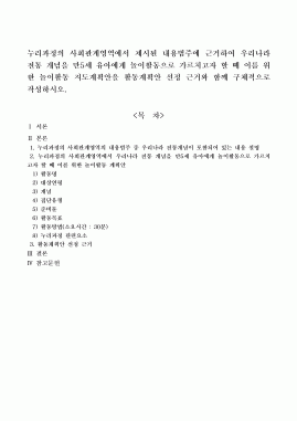 누리과정의 사회관계영역에서 제시된 내용범주에 근거하여 우리나라 전통 개념을 만5세 유아에게 놀이활동으로 가르치고자 할 때 이를 위한 놀이활동 지도계획안을 활동계획안 선정 근거와 함 : 활동계획안 선정 근-1페이지