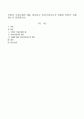 주변의 가정문제의 예를 찾아보고 건강가정사로서 어떠한 역할이 기대되는지 설명하시오. (건강가정론)-1페이지