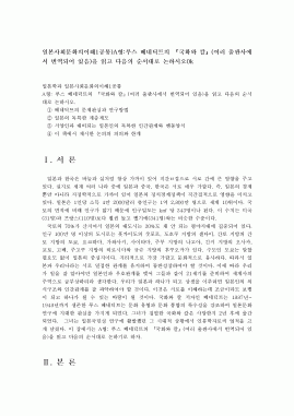 일본日本사회문화의이해1공통)일본인의 독특한 인간관계나 행동양식에 관해 논한 책-루스 베네딕트의 국화와 칼-을 한 권 선정해 아래와 같은 요령으로 과제물을 작성하시오00-1페이지