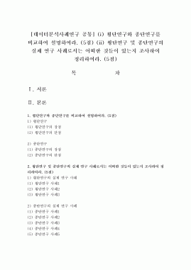 [데이터분석사례연구 공통] (i) 횡단연구와 종단연구를 비교하여 설명하여라. (5점) (ii) 횡단연구 및 종단연구의 실제 연구 사례로서는 어떠한 것들이 있는지 조사하여 정리하여라 (횡단연구)-1페이지