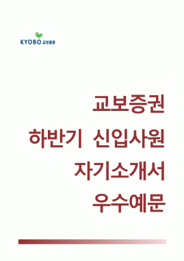 교보증권Kyobo Securities Co., Ltd.자기소개서+면접기출문제,교보증권(신입)자소서,교보증권합격자기소개서,교보증권자소서항목,교보증권합격예문-1페이지