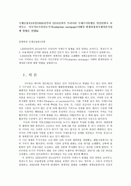 국제금융國際金融론3공통)2005년부터 2014년까지 우리나라 국제수지동향을 연간단위로 보여주고  미국서브프라임모기지(subprime mortgage)사태의 발생과정과국제자본시장 영향-1페이지