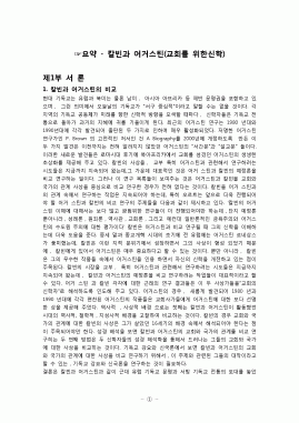 칼빈과 어거스틴 교회를 위한신학 안인섭  요약 및 적용 A+ 자료-1페이지