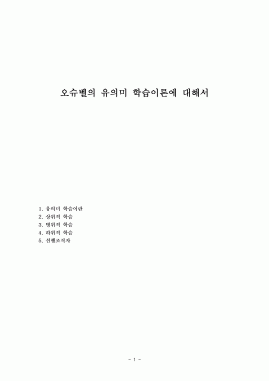 오슈벨의 유의미 학습이론에 대해서-1페이지