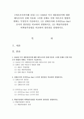 [여론조사의이해 공통] (1) 1948년 미국 대통령선거에 대한 예측조사의 실패 이유와 그러한 실패로 인한 여론조사 방법의 변화는 무엇인지 기술. (2) 전화조사와 온라인-1페이지