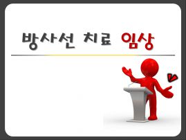 방사선 치료 임상-1페이지