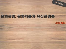 문화자본, 문화관광, 유산관광론-1페이지