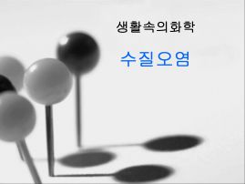 수질오염 (물의 기능, 오염시 해결방법, 문제점)-1페이지