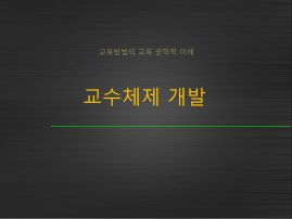 교수 체제 개발,교육방법의 교육 공학적 이해
-1페이지