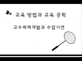 배드민턴 체육 수업 시연, ADDIE 모형,교수학습지도안-1페이지