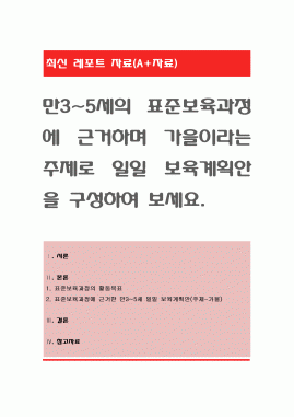 만3~5세의 표준보육과정에 근거하며 가을이라는 주제로 일일 보육계획안을 구성하여 보세요.-1페이지