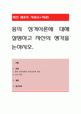 융의 성격이론에 대해 설명하고 자신의 생각을 논하시오.-1페이지