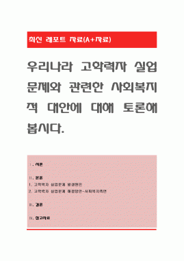 우리나라 고학력자 실업문제와 관련한 사회복지적 대안에 대해 토론해 봅시다.-1페이지