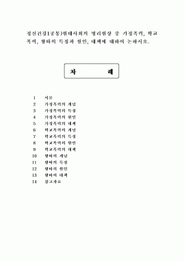 정신건강mental health 1공통)현대사회의 병리현상 중 가정폭력, 학교폭력, 왕따의 특징과 원인, 대책에 대하여 논하시오.-1페이지