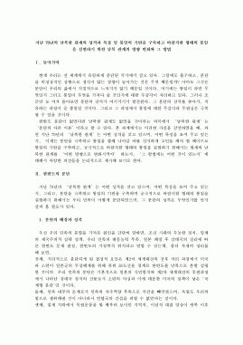 지난 70년의 남북한 관계의 성격과 특징 및 통일의 기반을 구축하고 바람직한 형태의 통일을 실현하기 위한 남북 관계의 방향 변화와 그 방법-1페이지