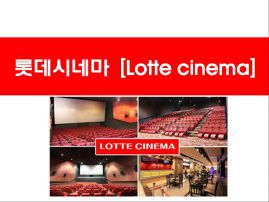 롯데시네마 (Lotte cinema) 분석-1페이지