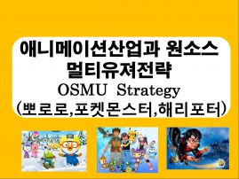 애니메이션산업과 원소스멀티유져전략 OSMU Strategy,뽀로로,포켓몬스터,해리포터-1페이지