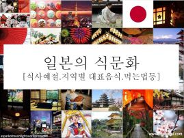 일본의 식문화[식사예절.지역별 대표음식.먹는법등]일본의 자연환경 과 종교
-1페이지