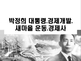 박정희 대통령. 경제개발. 새마을 운동. 경제사,박정희 대통령 약력
-1페이지