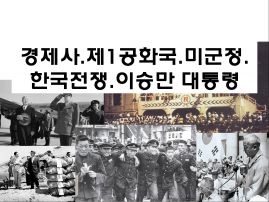 경제사.제1공화국.미군정.한국전쟁.이승만 대통령,대한민국 초대 대통령
-1페이지