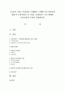 [교육사 공통] 우리나라 고대에서 근대에 이르기까지의 대표적 교육사상가 중 1명을 선정하여,  그의 생애와 교육사상의 특징을 설명 : 원효-1페이지