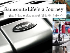 Samsonite Life’s a Journey쌤소나이트 브랜드 모토인 ‘삶은 곧 여행이다\,STP 분석
-1페이지