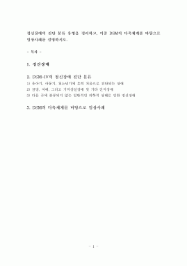 정신장애의 진단 분류 유형을 정리하고, 이중 DSM의 다축체계를 바탕으로 임상사례를 설명하시오,DSM-IV의 정신장애 진단 분류
-1페이지