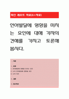 언어발달에 영향을 미치는 요인에 대해 각자의 견해를 가지고 토론해 봅시다.-1페이지