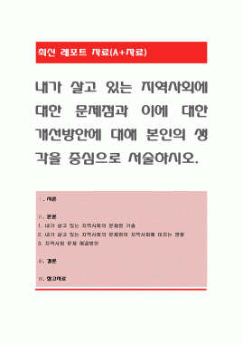 내가 살고 있는 지역사회에 대한 문제점과 이에 대한 개선방안에 대해 본인의 생각을 중심으로 서술.-1페이지