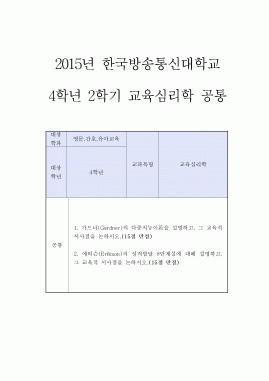 2015년 한국방송통신대학교 4학년 2학기 교육심리학 공통 . 가드너(Gardner)의 다중지능이론을 설명, 그 교육적 시사점을 논하시오, 에릭슨의 성격발달 8단계설-1페이지