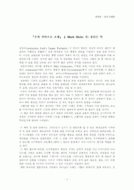 주의 식탁으로 초대를 읽고, 서평, 신약 교회론, 정남수 교수님 수업-1페이지