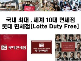 국내國內 최대 , 세계 10대 면세점 롯데 면세점[Lotte Duty Free]-1페이지