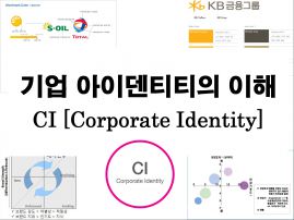 기업企業 아이덴티티의 이해 CI [Corporate Identity]-1페이지