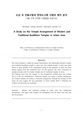 도심 속 전통사찰과 현대도시형 사찰의 배치분석-1페이지