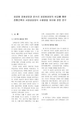 성공회 강화성당과 온수리성당의 전통성당양식 비교분석-1페이지