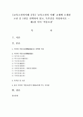 [교육고전의이해 공통] ‘교육고전의 이해’ 교재에 소개된 고전 중 1권을 선택하여 읽고,  독후감을 작성 - 제5장 이이 ‘격몽요결’ (교육고전)-1페이지