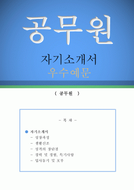 공무원公務員 자기소개서 우수예문(공무원 자소서예문,공무원 자기소개서,공무원 지원동기,공무원 자소서 포부,7급,9급,행정직,일반직,기능직 공무원 합격예문,공무원 사회복지직 우수예문,샘플)-1페이지