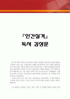 [인간실격 독후감 및 분석] 인간실격 독후감, 인간실격 독서감상문, 인간실격 줄거리, 분석, 인간실격을 읽고, 다자이 오사무 이해, 인간실격 해석, 인간실격 철학, 인간실격 서평,-1페이지