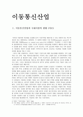 이동통신移動通信산업과 국내시장의 현황,이동통신산업 블랙리스트제도, 블랙리스트제도와 화이트리스트,브랜드마케팅,서비스마케팅,글로벌경영,사례분석,swot,stp,4p-1페이지