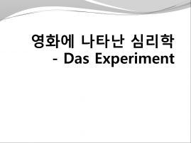 영화에 나타난 심리학,동조, 집단극화,합리화,베루스의 심리분석Das Experiment-1페이지