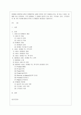 본인이 자주 이용하는(또는 잘 아는) 서비스 업체를 하나 선택하여, 고객 입장에서 그 업체의 ‘물리적 단서 관리’, ‘프로세스 관리’, ‘고객관리’의 세 가지 측면에 대해 분석하고-1페이지