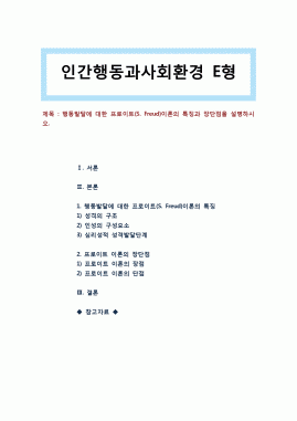 [인간행동human behavior과사회환경 E형 : 프로이트이론의 특징과 장단점 ] 행동발달에 대한 프로이트(S. Freud)이론의 특징과 장단점을 설명하시오. - 인간행동과사회환경E형 : 프로이트이론-1페이지