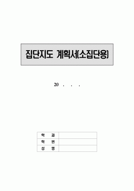 [집단지도계획서(소집단용)] 전분놀이_사회복지현장실습 주간보호센터 집단지도계획서 [집단지도계획서]-1페이지